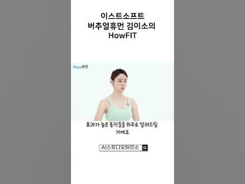 [AI 휴먼] 이스트소프트 김이소와 함께하는 AI #홈트 HowFIT #버추얼휴먼 - YouTube