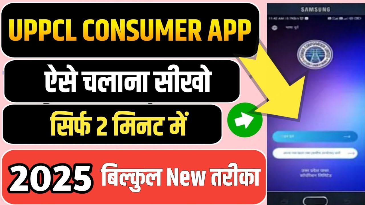UPPCL Consumer App Kaise Use Kare 2025 | Mobile Se Bill Check, Payment & Meter Reading Guide ...