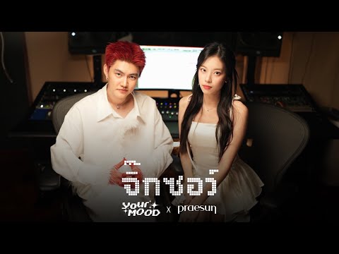 คอร์ดเพลง จิ๊กซอว์ (lost.) - YourMOOD (เปลี่ยนคีย์ได้) | Chordzaa.com