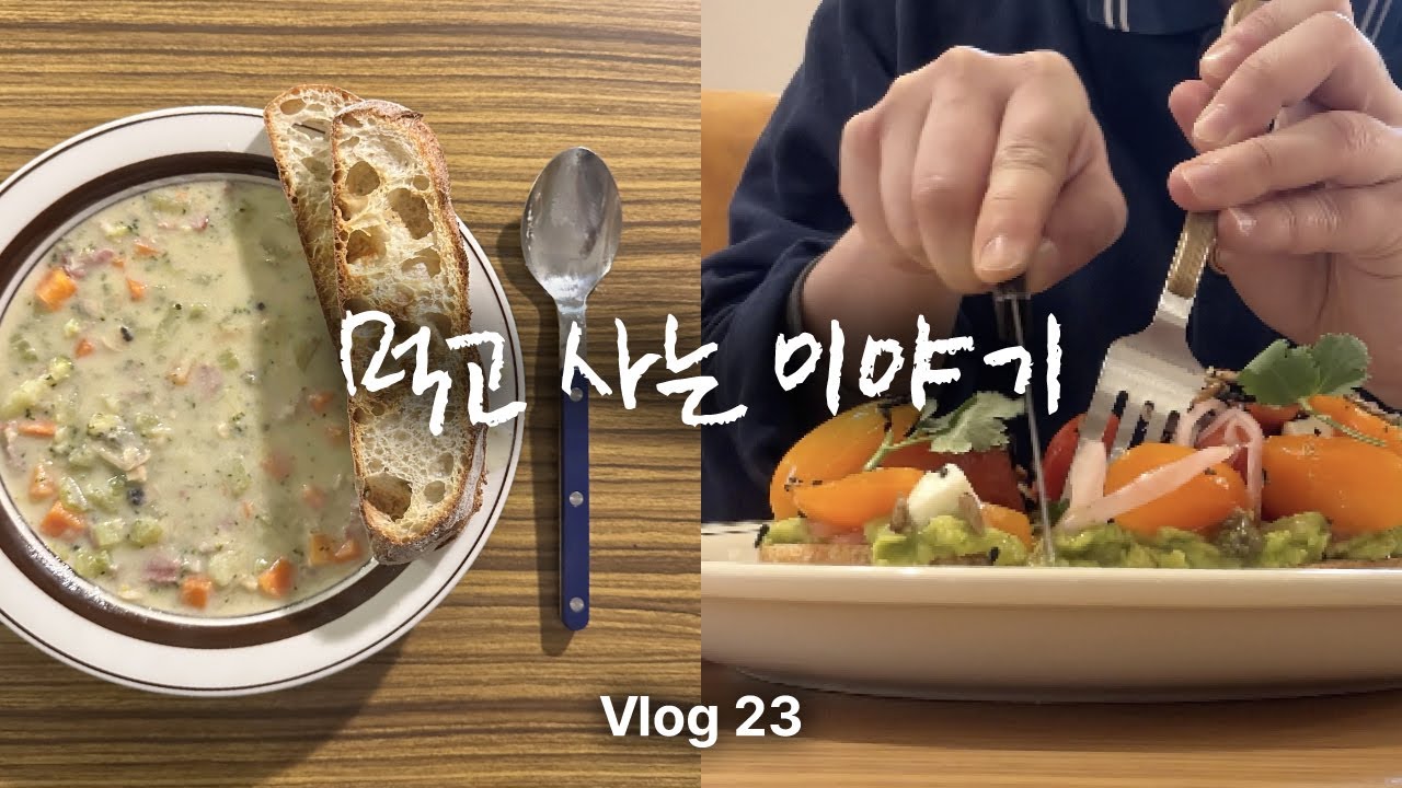 Vlog 뜨끈한 바지락 클램차우더 수프 한 사발 만들어 먹고 오픈 샌드위치 가게 가는 일상 아무쪼록 잘 먹고사는