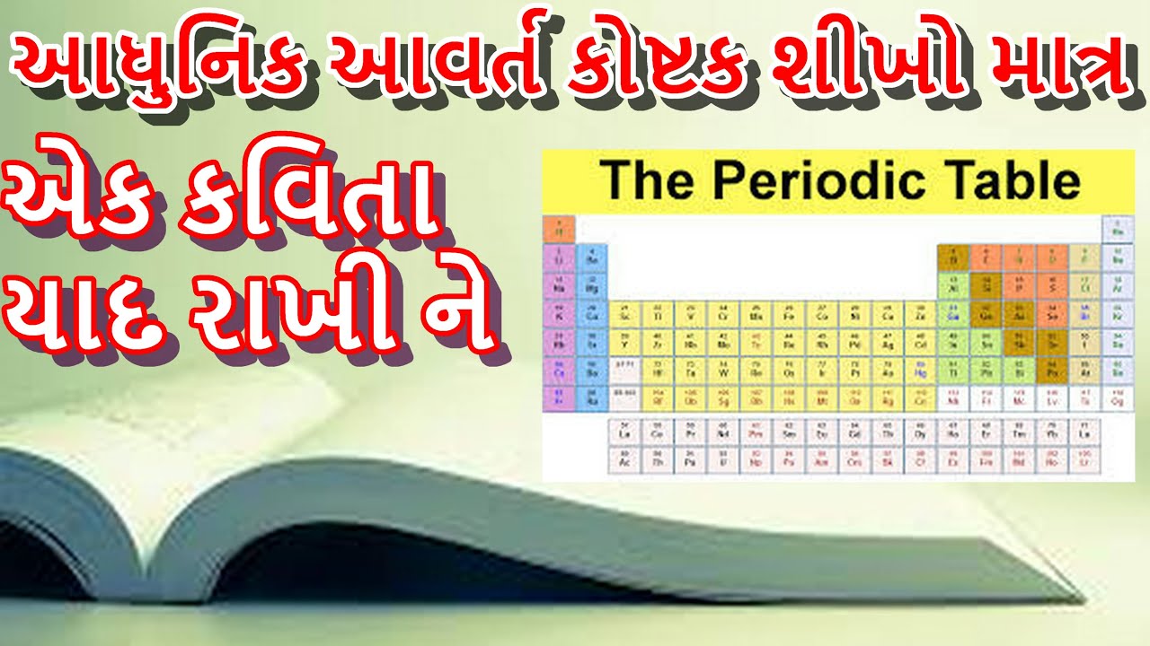 Trick to Learn Periodic Table Elements in Gujarati in easy way | class ...