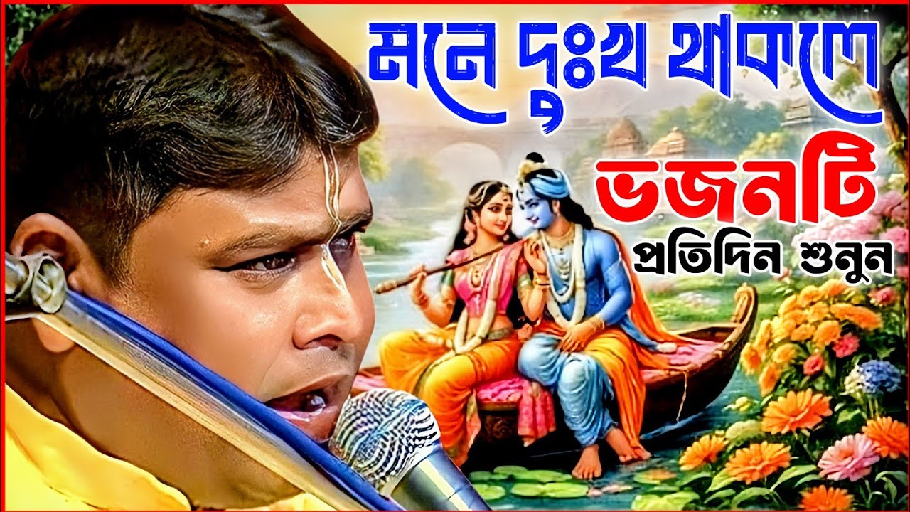 মনে দুঃখ থাকলে প্রতিদিন এই ভজনটি শুনুন।deb narayan pal - YouTube