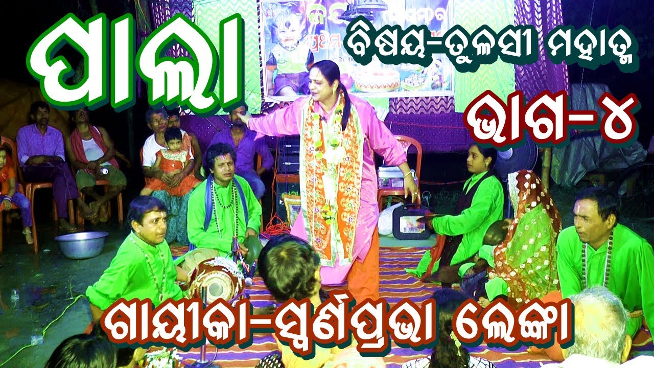 ODIA LADIES PALA//TULASHI MAHATMYA//SWARNAPRAVA LENKA//CULTURAL//PART-4 ...