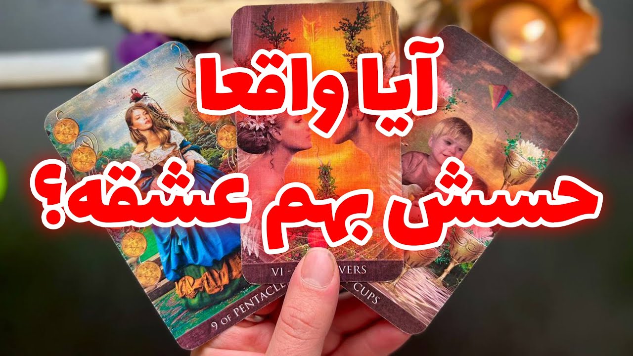 فال تاروت مرلین آیا واقعا حسش بهم عشقه؟ Youtube