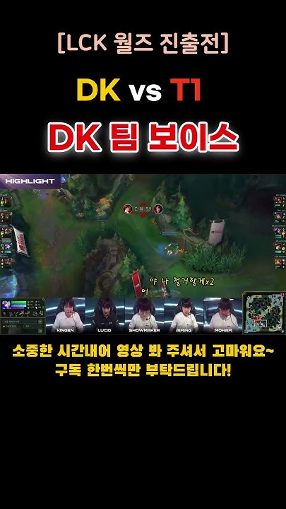 [팀 보이스] DK VS T1 DK 팀 보이스 #롤 #쇼츠 #shorts #lck #게임 #t1 - YouTube