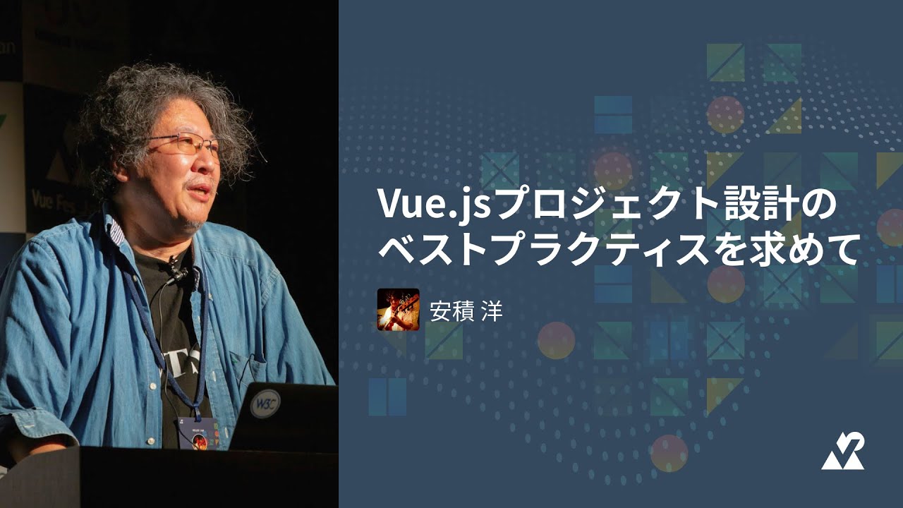 安積 洋（MNTSQ株式会社） - Vue.jsプロジェクト設計のベストプラクティスを求めて：Vue Fes Japan 2023（クラウドサイントラック） - YouTube