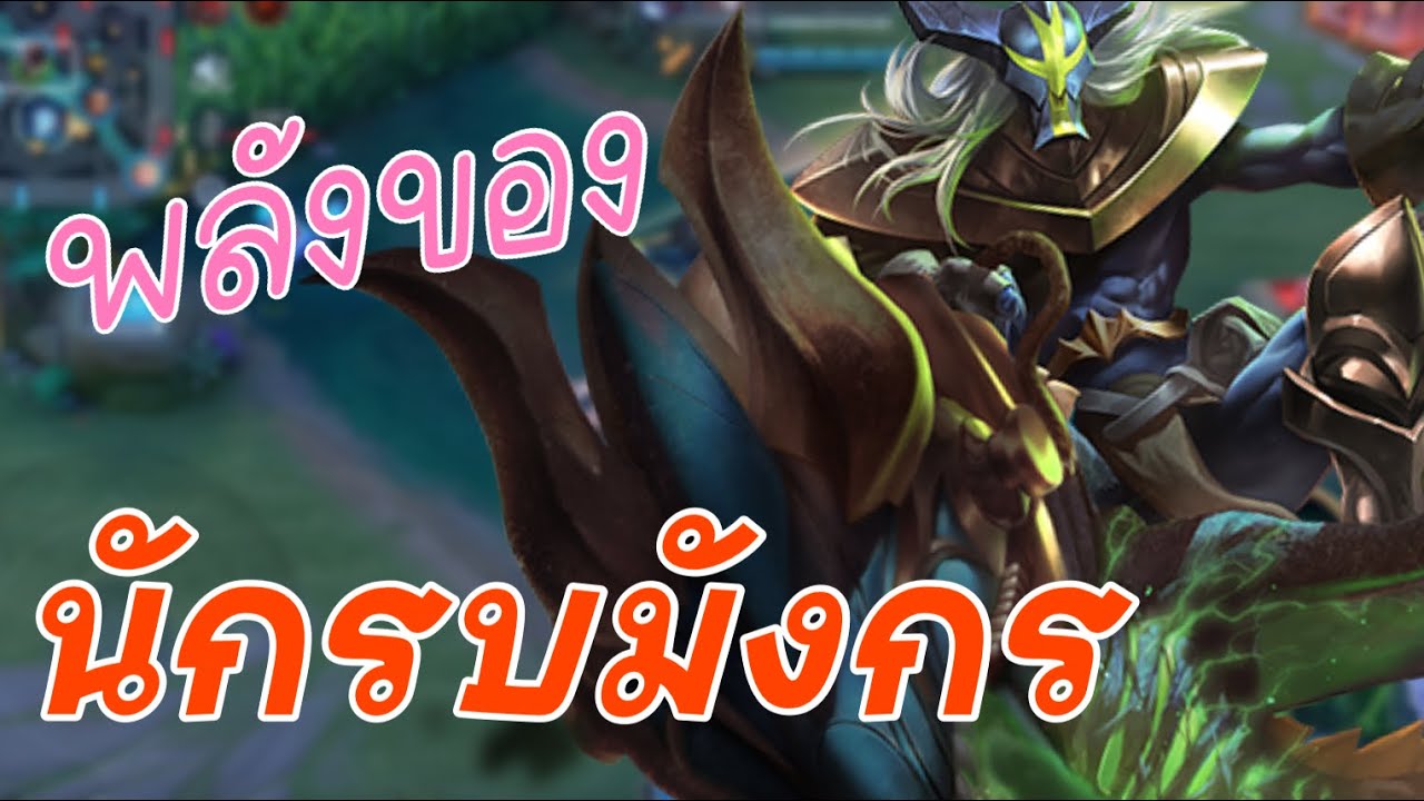 Rov : Preyta สุดยอดแห่งมังกร - YouTube
