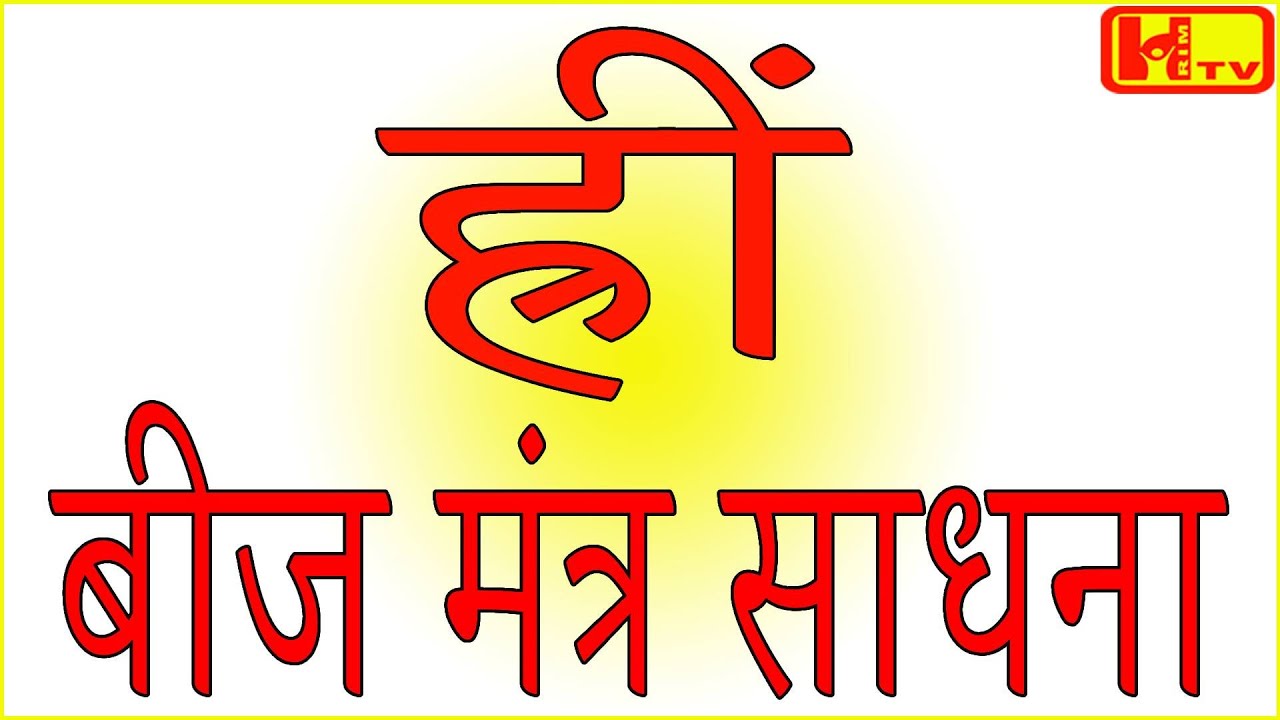 ह्रीं,Hrim Beej Mantra Meditation With 528Hz Tone For Transformation ...