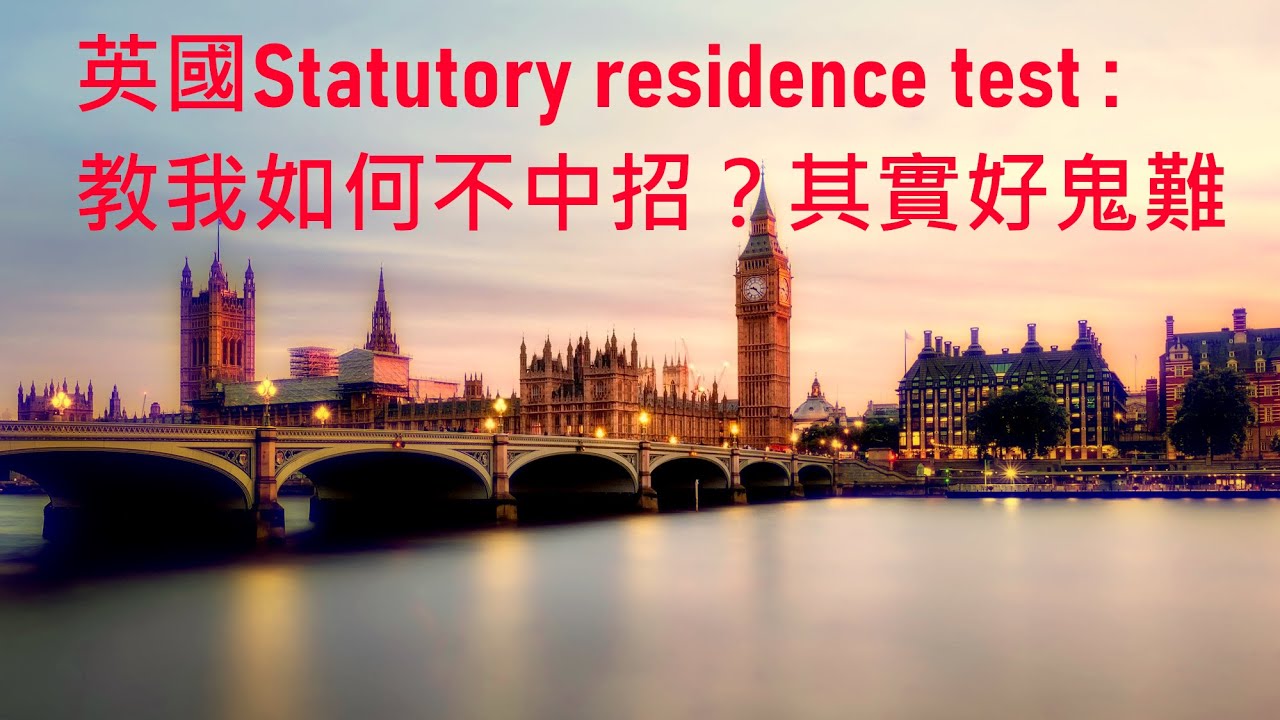英國Statutory residence test測試是否Resident/Split year treatment以有home或full ...