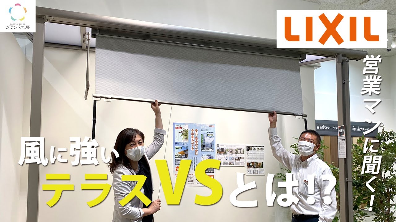 【LIXIL福岡ショールーム】営業マンに聞いた！風に強いテラス屋根『テラスVS』の特徴まとめ @ground_kobo - YouTube