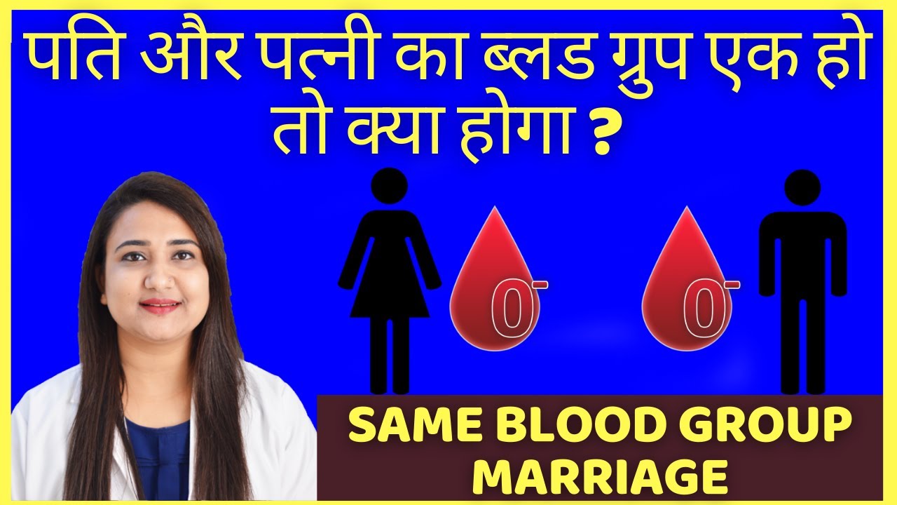 पति और पत्नी का ब्लड ग्रुप एक हो तो क्या होगा ? Same blood group ...