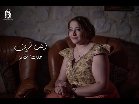 Zeineb Cherif - Hkeyetna Ghneya (Official Music Video ) زينب شريف - حكايتنا غناية