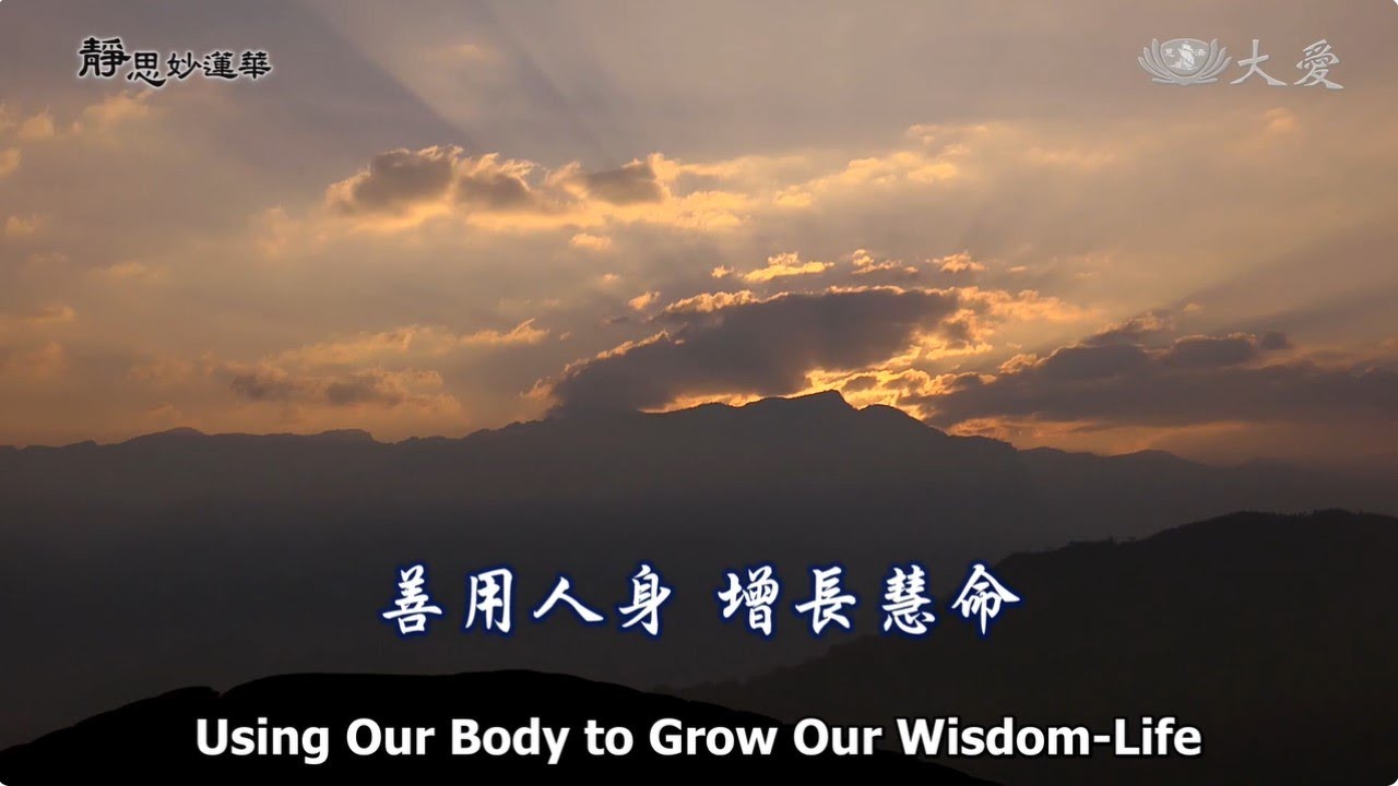 Wisdom at Dawn E1562 - Using Our Body to Grow Our Wisdom-life (靜思妙蓮華 ...