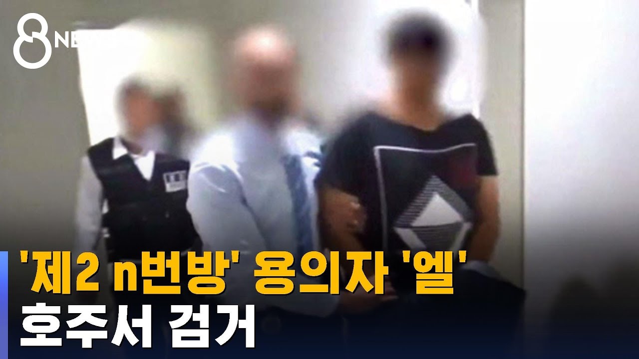 제2 N번방 사건 용의자 엘 호주서 검거…송환 추진 Sbs Youtube