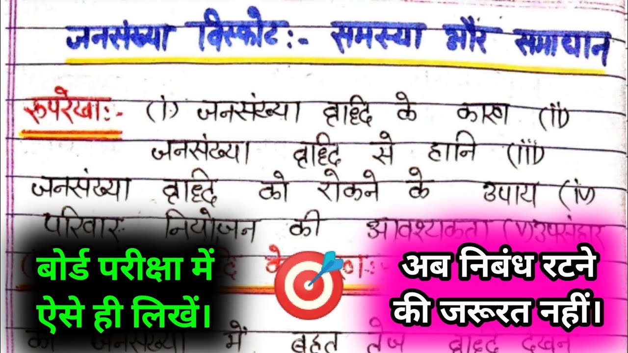 जनसंख्या वृद्धि की समस्या और समाधान पर निबंध। jansankhya vriddhi ki ...