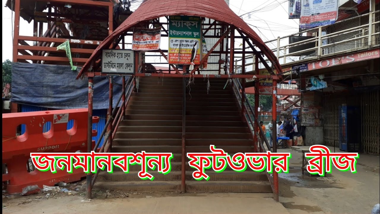 লকডাউনকালে ঢাকার ফুটওভার ব্রীজ | Foot over bridge of Dhaka city during ...