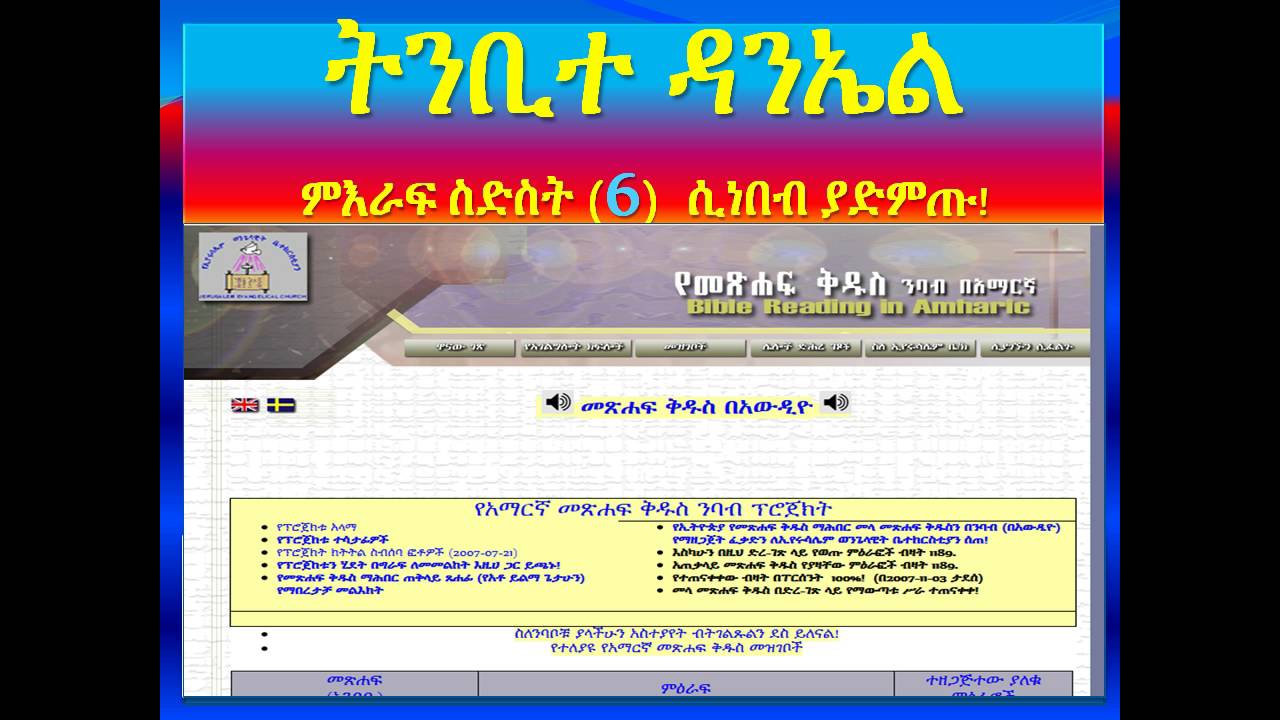 Amaregna Metsehaf Kidus Nibab Tinbite Daniel Miraf 06 - YouTube