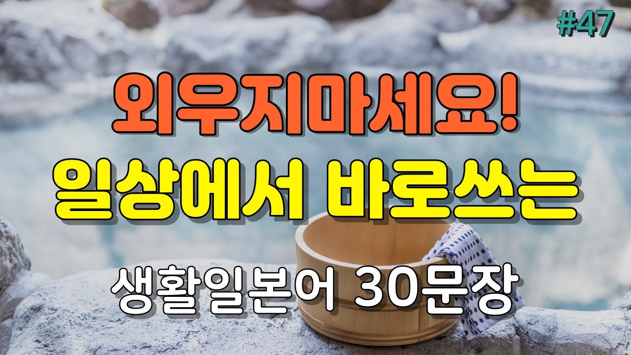 간바레일본어 외우지마세요 일상에서 바로쓰는 생활일본어 30문장 편하게 들어보세요 일본어회화일본어반복일본어공부기초