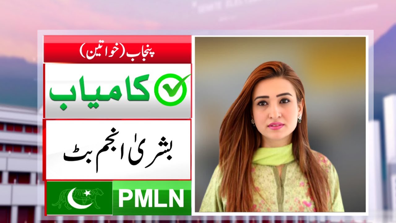 Senate Election 2024 | Bushra Anjum Butt Wins at women Seat from Punjab | Result | Dunya News ...