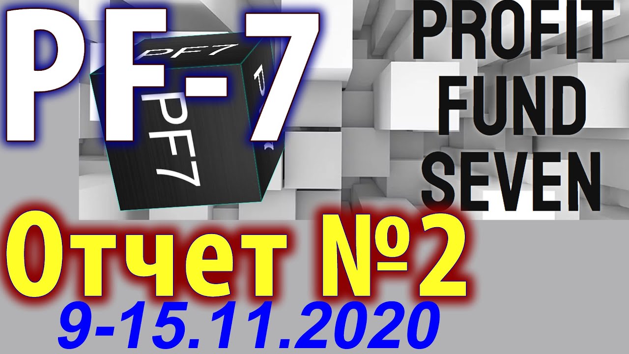 PF7 - Инвестиции - Еженедельный отчет №2 9-15.11.2020 - YouTube