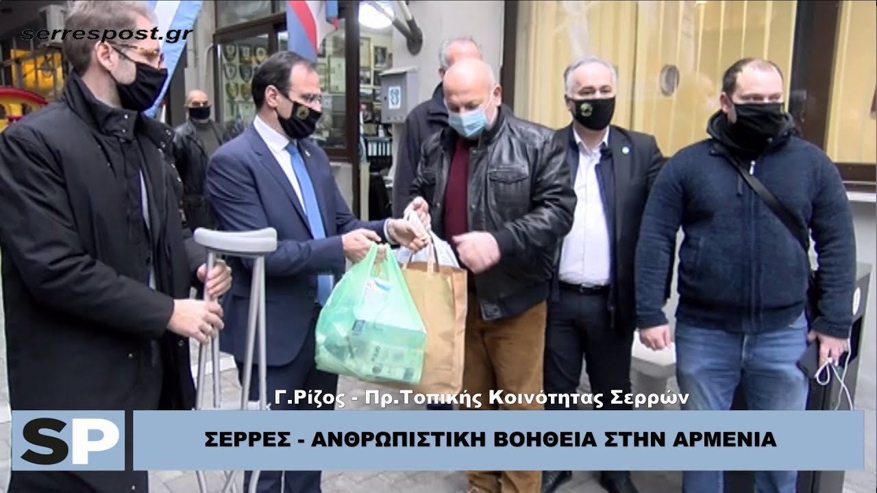 ΣΕΡΡΕΣ - ΑΝΘΡΩΠΙΣΤΙΚΗ ΒΟΗΘΕΙΑ ΣΤΗΝ ΑΡΜΕΝΙΑ - YouTube