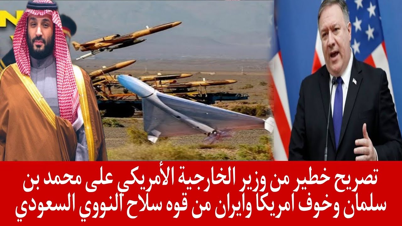 تصريح خطير من وزير الخارجية الأمريكي على محمد بن سلمان وخوف امريكا