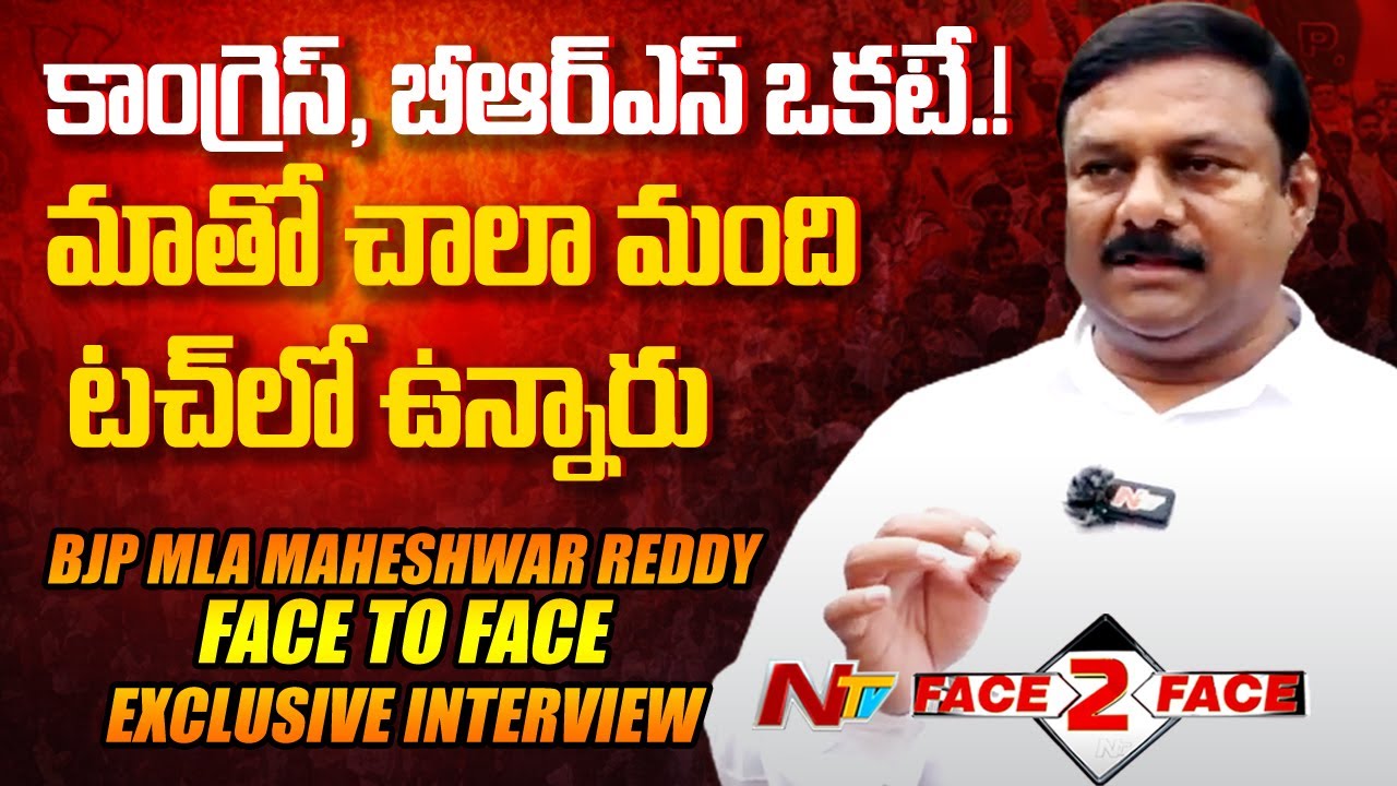 BJP MLA Maheshwar Reddy Face to Face l Exclusive Interview l NTV - YouTube