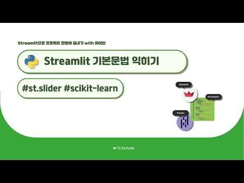 [데이터분석 필수] Streamlit 대시보드 만들기, st.slider with scikit-learn - YouTube