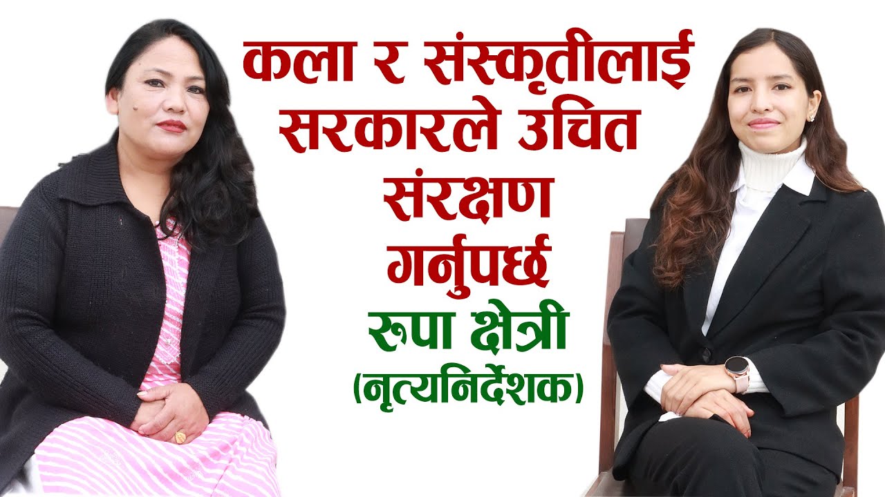 नेपाली कलाकारीतामा लामो समय बिताउनु भयकी कोरियोग्राफर रुपा छेत्री ...