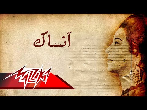 Ansak(short version) - Umm Kulthum انساك (نسخة قصيرة) - ام كلثوم