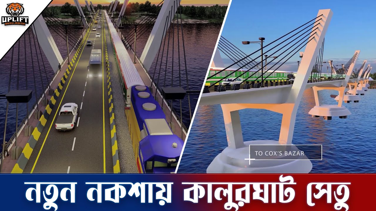 অবশেষে নতুন নকশায় নির্মাণ হচ্ছে কালুরঘাট সেতু | Kalurghat Bridge ...