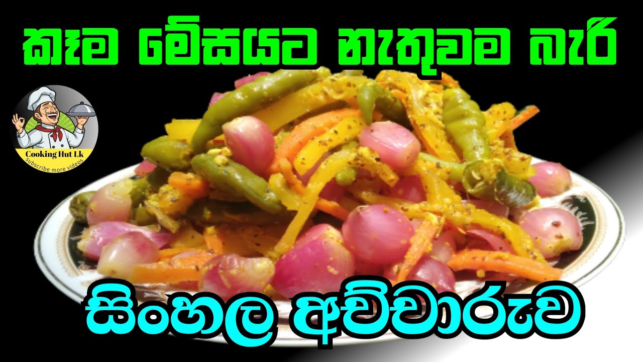 ️ ඕනම කෙනෙකුට ලේසියෙන්ම හදන්න පුලුවන් සිංහල අච්චාරුව | Traditional ...
