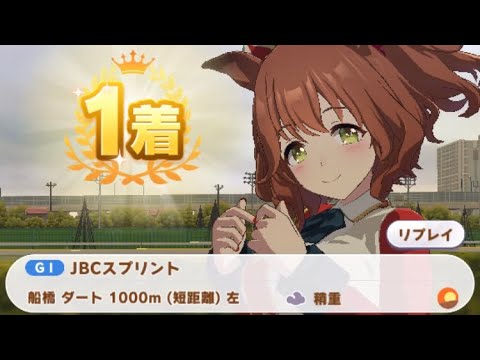【ウマ娘】アストンマーチャン/JBCスプリント(船橋ダート1000m)1着 - YouTube