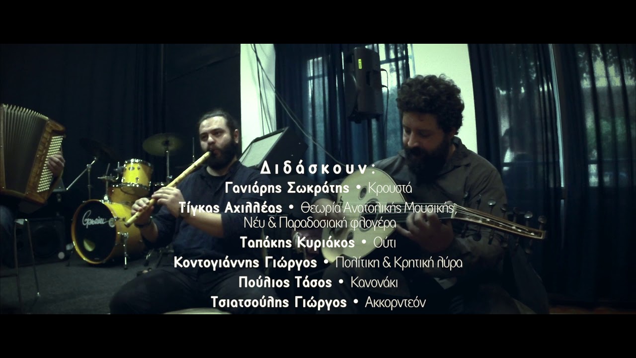 ΩΔΕΙΟ ΜΟΥΣΙΚΗΣ ΠΡΑΞΗΣ - ΠΑΡΑΔΟΣΙΑΚΟ ΤΜΗΜΑ - YouTube
