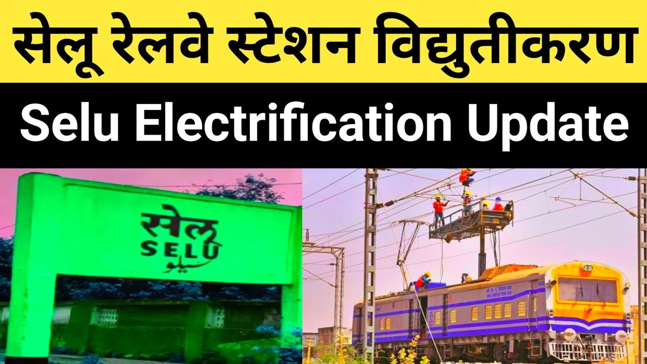 सेलू रेल्वे स्टेशन विद्युतीकरण / Selu Railway Station Electrification ...