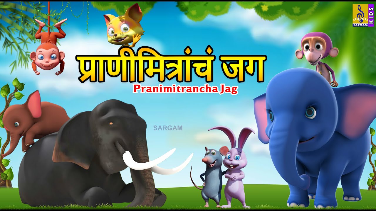 प्राणीमित्रांचं जग | Pranimitrancha Jag | Kids Animation Story Marathi ...