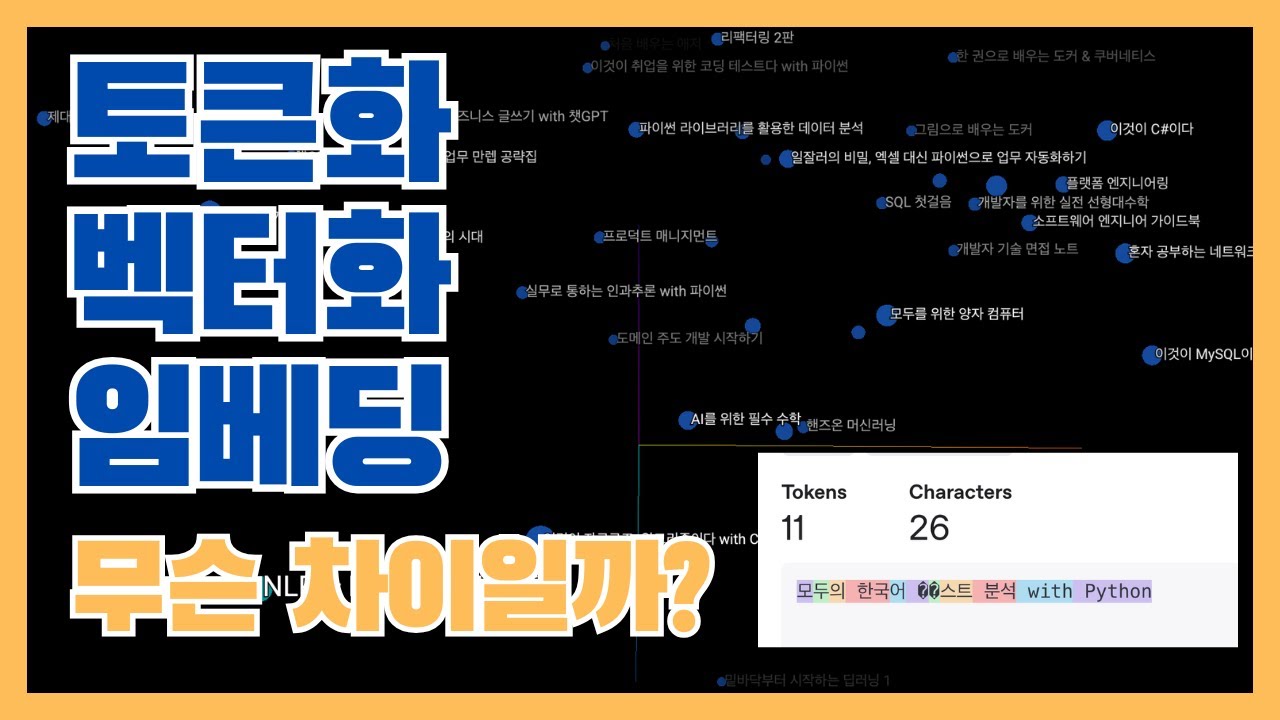 토큰화 벡터화 임베딩 무슨 차이일까 Nlp와 Llm 텍스트 데이터 기초 용어 이해하기 Youtube