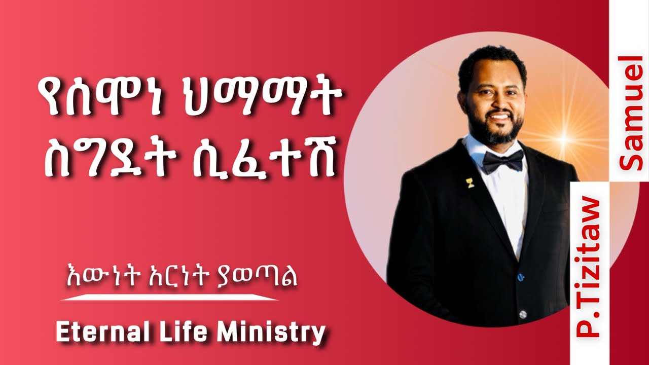የሰሞነ ህማማት ስግደት ሲፈተሽ #Pastor_Tizitaw_Samuel #ELM #Hemamat - YouTube