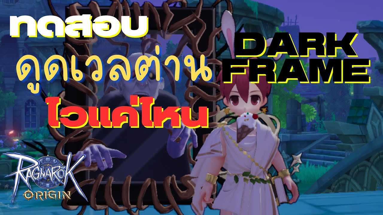 เก็บเวล Dark Frame ที่เวล88 ได้ exp เท่าไหร่ประจำวัน Leveling Darkframe ...