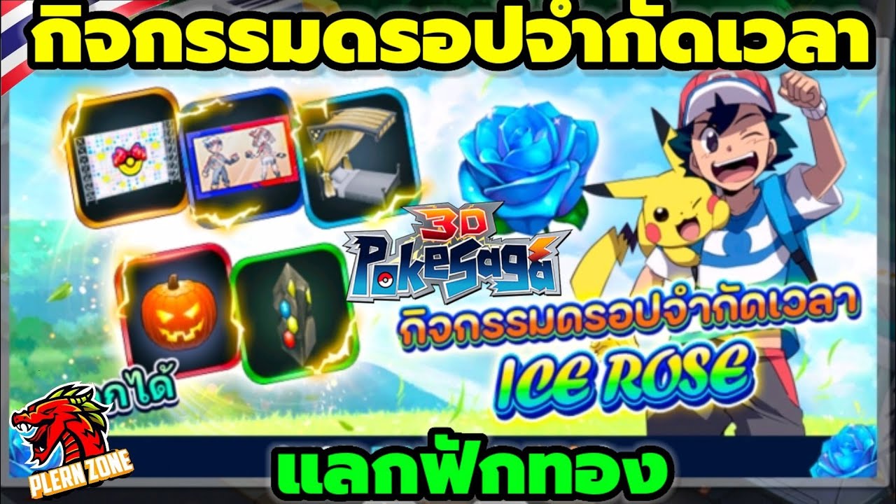 Poke Saga - กิจกรรมดรอปจำกัดเวลา วาเลนไทน์แลกฟักทอง สายฟรีรีบเลย - YouTube