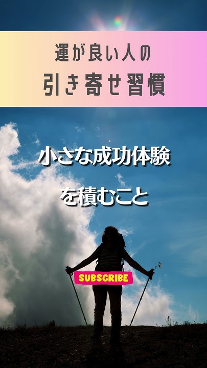 【運が良い人の引き寄せ習慣】小さな成功体験を積み重ねる Shorts 名言 引き寄せの法則 Youtube