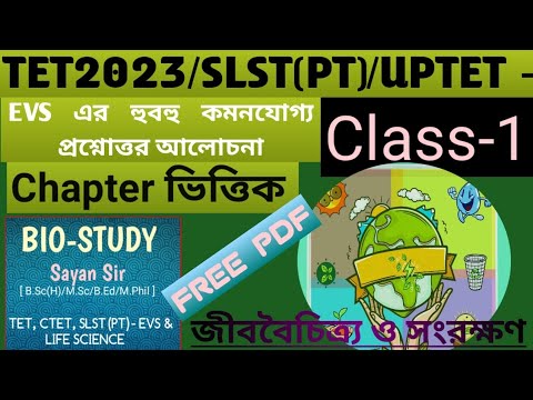 WB Primary TET 2023,SLST(PT),CTET,UPTET | EVS Class-1। প্রাথমিক টেট ...