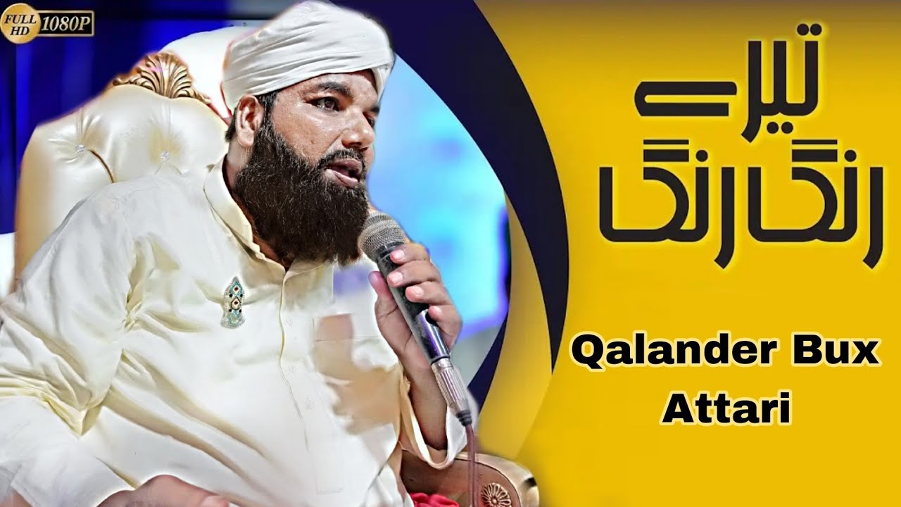 Ya Allah Ho ||Tere Rang Rang || Beautiful Naat ||Qalander Bux Attari ...