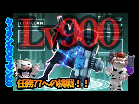 スキビディトイレバトルLv900(ロブロックス/roblox) - YouTube