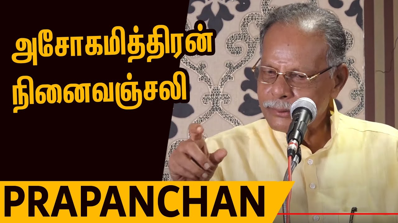 Prapanchan speech | அசோகமித்திரன் நினைவஞ்சலி நிகழ்வு | பிரபஞ்சன் உரை ...