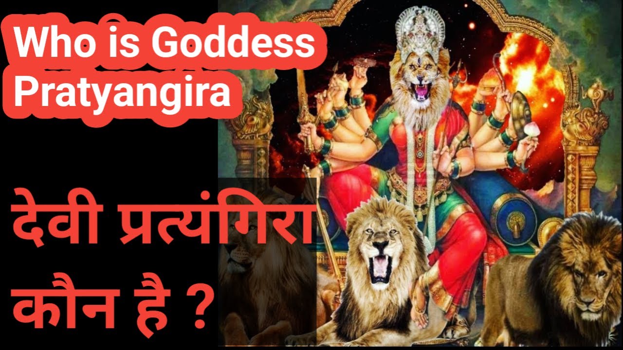 देवी प्रत्यंगिरा कोन है ? || Who is Goddess Pratyangira ...