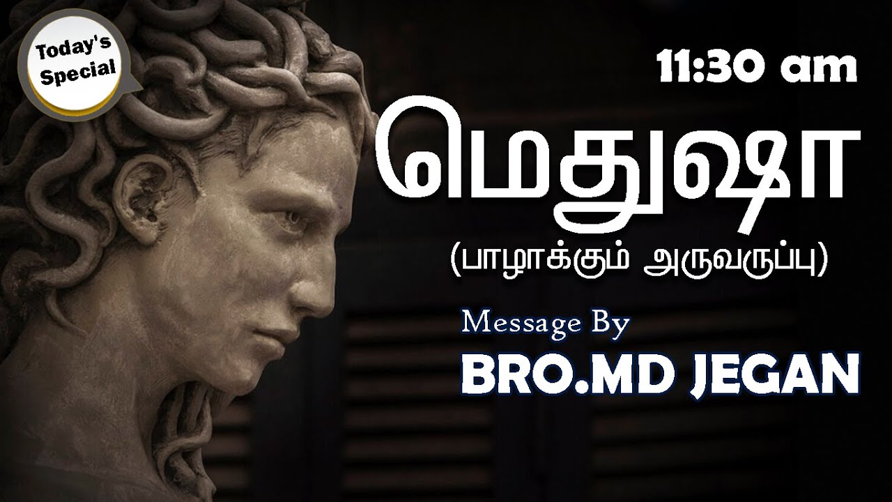Today's Special || மெதுஷா (பாழாக்கும் அருவருப்பு) || BRO.MD JEGAN (16 ...