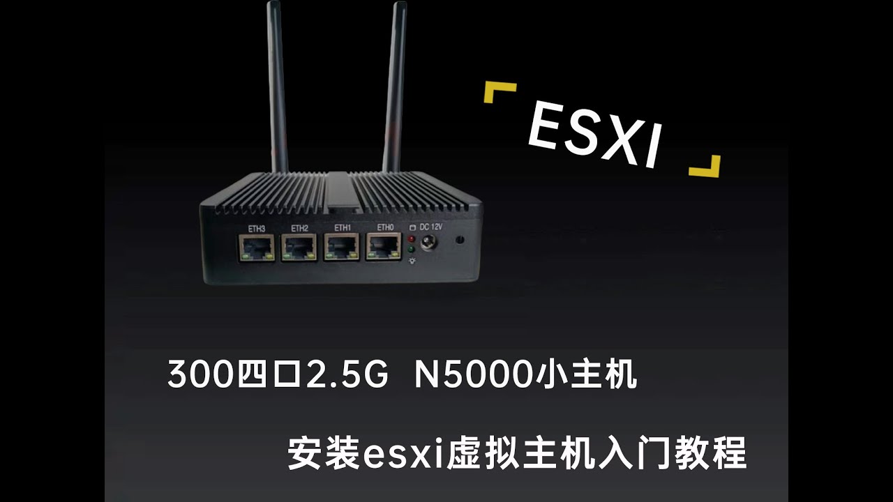 300入手四口2.5G N5000小主机，安装esxi虚拟机安装教程 - YouTube