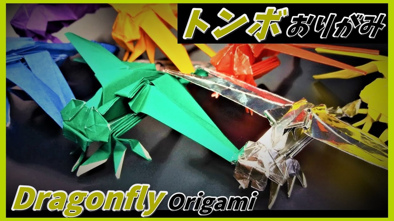 トンボおりがみ(Dragonfly Origami)蜻蜓折纸(잠자리 오리가미)Origami capung(Origami chuồn ...