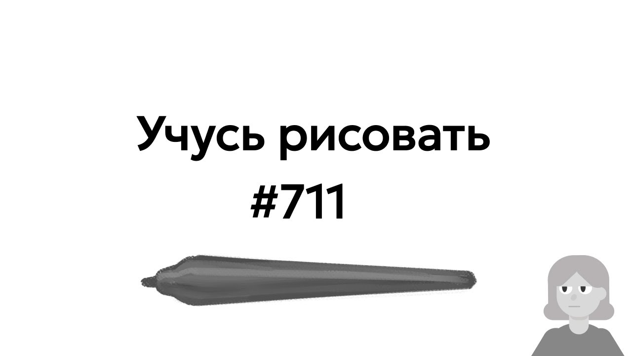 Учусь рисовать / Im learning to draw [день 711] - YouTube